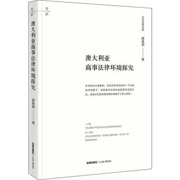 澳大利亚商事法律环境探究