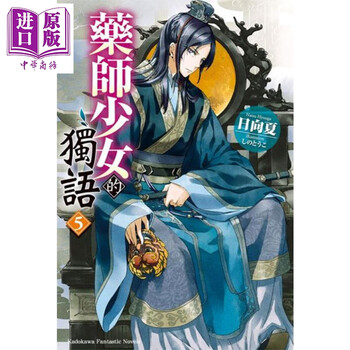 轻小说 药师少女的独语(5) 日向夏 台版轻小说 台湾角川