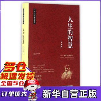 人生的智慧(典藏版)/西方经典文库系列
