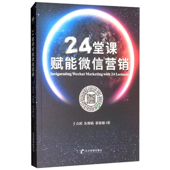 24堂课赋能微信营销9787509660294王克岭