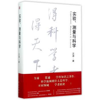 实验、测量与科学 汪涛 著 正版书籍 网