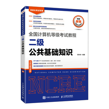 2022年全国计算机等级考试教程 二级公共基础知识 计算机等考教材