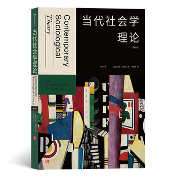 当代社会学理论（第3版）美国马里兰大学“杰出大学教授”“杰出学者型教师”“杰出教师奖”获得者乔治