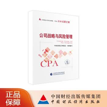 【现货】公司战略与风险管理历年试题汇编 2022年注册会计师考试教材参考书 CPA注会 中国注册会计