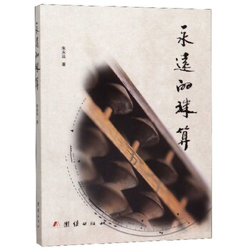 正版 永远的珠算9787512673724