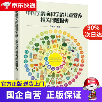 【新华书店官方网店】中国学龄前和学龄儿童营养相关问题报告 许雅君 主编 化学工业出版社 9787122373564