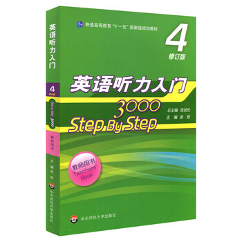 修订版 step by step 3000 4 英语听力入门3000 教师用书 第四册 英语教材教参 经典英语听力教材畅销书籍 华东师范大学出版