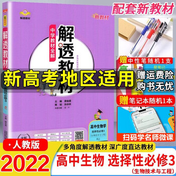 【科目可选】2022版解透教材高中选择性必修三3第三册 人教版教材全解选修三3高二课本解读 生物选择性必修三3 生物技术与工程 新教材