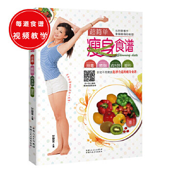 超简单食谱超简单,曼妙身材吃出来