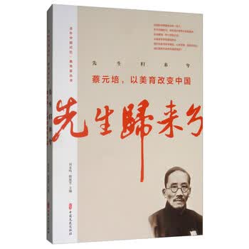 百年中国记忆.教育家:先生归来兮.蔡元培,以美育改变中国9787520512572