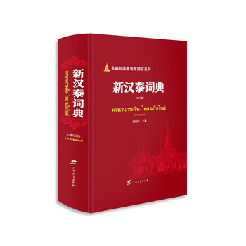 新汉泰词典9787543590168广西教育