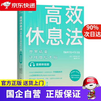 【新华书店官方网店】高效休息法 世界精英这样放松大脑 音频体验版 久贺谷亮 人民邮电出版社 9787115542922