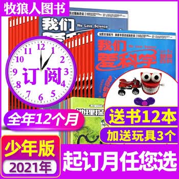 【全年订阅送玩具】我们爱科学少年版杂志2022年6月-2023年5月共36期 升级版中小学科普期刊
