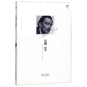 达利自述/西学大家系列