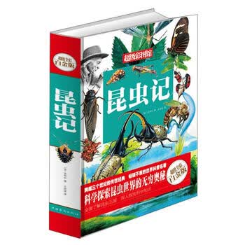 昆虫记:超值全彩白金版科普读物  图书