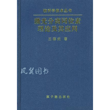 激光分离同位素理论及其应用 王德武著 原子能出版社