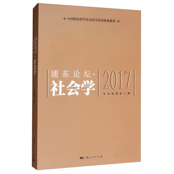 浦东论坛2017·社会学