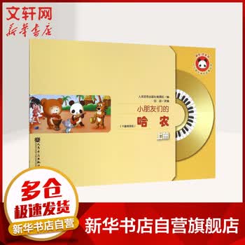 小朋友们的哈农 上卡通绘图版 钢琴基础教程 人民音乐出版社