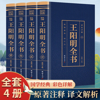 全4册 王阳明心学全书原著正版彩色详解王阳明全集注疏全注全译本含传习录 王阳明传知行合一王阳明书籍