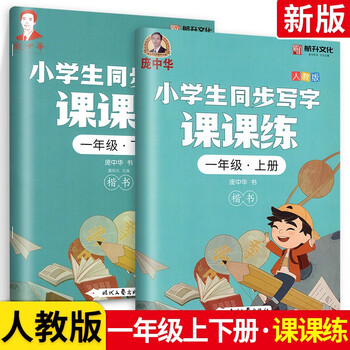 庞中华字帖写字课课练一年级上下册2本套装 RJ版人教版小学生1年级同步练字