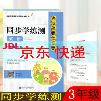 现货2022版 海淀名卷名师伴你学 同步学练测  三年级 英语 下册 人教版部编版 RJ