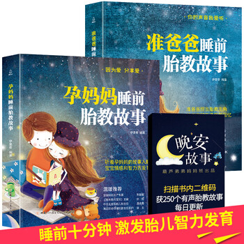 胎教书籍2册准爸爸睡前胎教故事书胎宝宝孕期 适合孕妇看的读物用品音乐孕妈妈备孕妇书籍大全怀孕期十月怀
