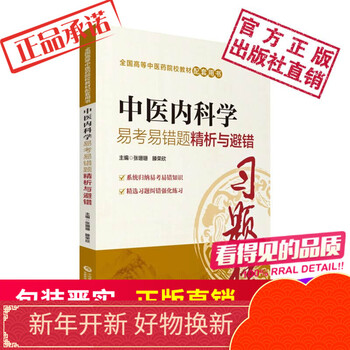 中医内科学易考易错题精析与避错全国高等中医药院校教材配套用书中国医药科技出版社