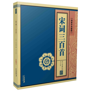 正版 线装中华国粹:宋词三百首 9787556801763