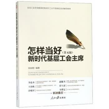 [新品包邮]怎样当好新时代基层工会主席
