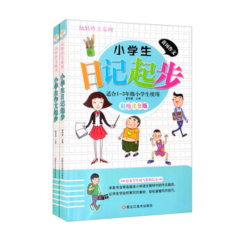 小笨熊玩转作文日记起步作文、作文起步作文（全2册）