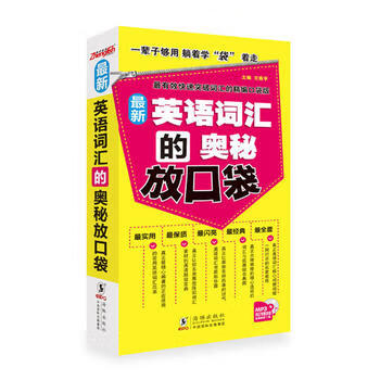 英语词汇的奥秘放口袋