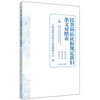 [正版图书]民事诉讼证据规定新旧条文对照表