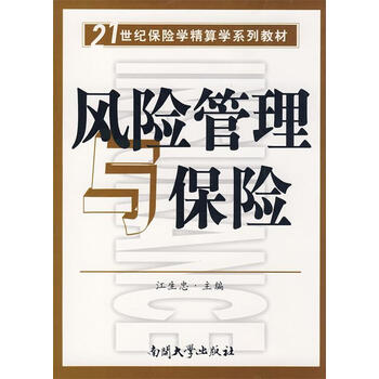 风险管理与保险 江生忠　主编【正版书】