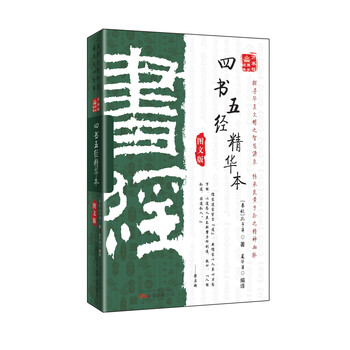 四书五经精华本【正版图书】