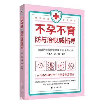 不孕不育防与治权威指导