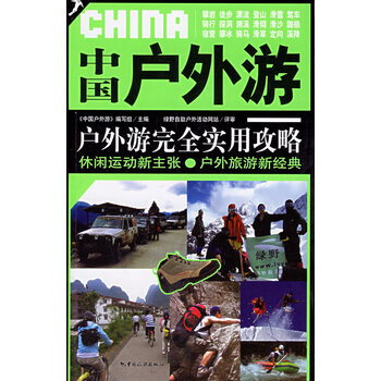 中国户外游-户外游完全实用攻略 《中国户外游》编写组 中国旅游出版社