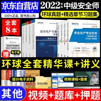 注册安全工程师2022教材配套试卷（官方正版） 其他安全专业实务 环球网校2022年历年真题详解及押题模拟试卷+章节习题集 中级注册安全工程师真题习题集（套装共8册）