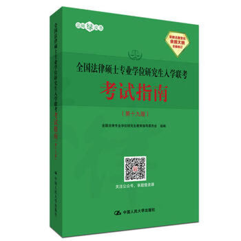 全国法律硕士专业学位研究生入学联考考试指南(第十九版) 默认系列