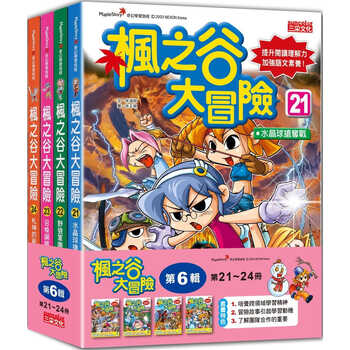 预售 宋道樹 楓之谷大冒險套書【第六輯】（第21～24冊）（無書盒版） 三采
