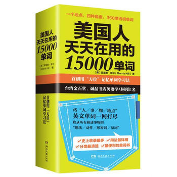 美国人天天在用的15000单词 莫里斯·希尔 (Morris Hill)【正版书】