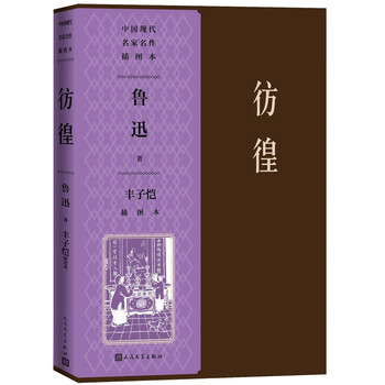 彷徨 丰子恺插图本 (中国现代名家名作插图本)