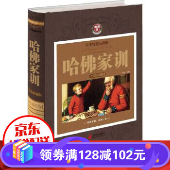 一哈佛家训