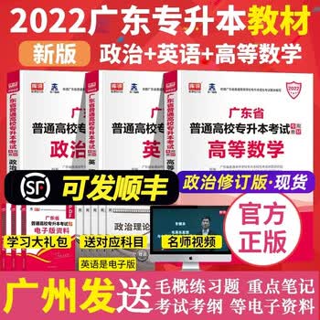 广东专插本2022年教材全套3科 政治理论+英语+高等数学 广东省普通高校专升本考试高数