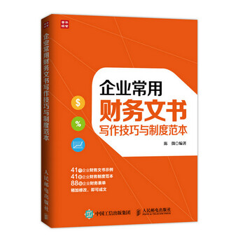 企业常用财务文书写作技巧与制度范本