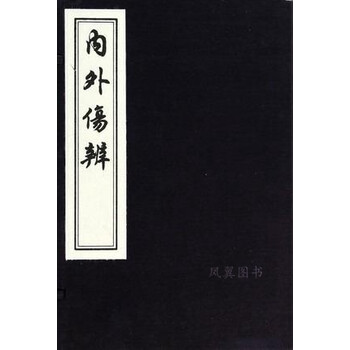 内外伤辨 (金)李东垣 中国书店
