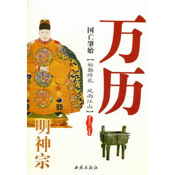 国亡肇始-明神宗万历 传记 书籍