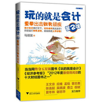 玩的就是会计第2弹:重拳出击财务顽疾