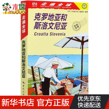 克罗地亚和斯洛文尼亚/走遍全球