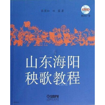 山东海阳秧歌教程 张荫松编 上海音乐出版社
