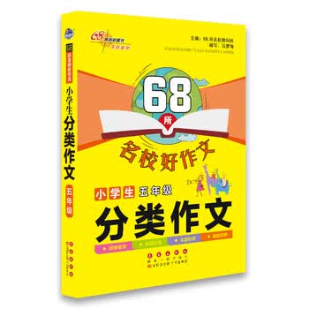 68所名校好作文小学生分类作文5年级